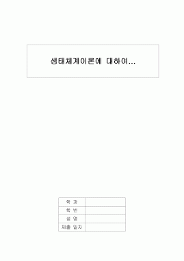 생태체계이론에 대하여...-1페이지