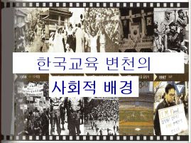 한국교육변천의사회적배경PPT-1페이지