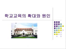 학교교육의 확대와 학력상승의 원인PPT-1페이지