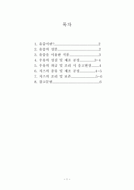 유즙을 이용한 식품-1페이지