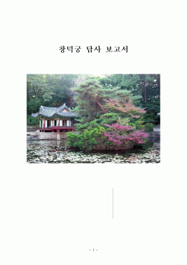 창덕궁 답사보고서-1페이지