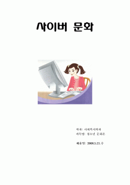 [사회과학] 사이버문화 -1페이지