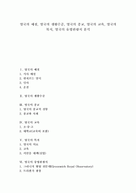 [영국][영국문화][영국의 문화][영국의 예절][영국 생활수준][영국 종교][영국 교육][영국 복지][영국 유명관광지]영국의 예절, 영국의 생활수준, 영국의 종교, 영국의 교육, 영국의 복지, 영국의 유명관광지 분석-1페이지