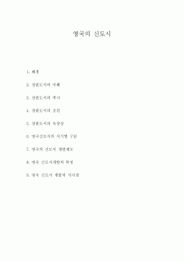 영국의 신도시-1페이지