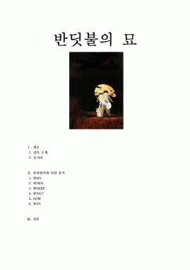 영화분석 [ 반딧불의 묘 ]-1페이지