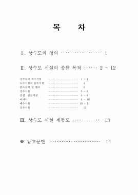 상수도 설비시설의 종류와 계통도-1페이지