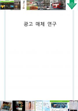 광고 매체 연구 분석(매체별 단가, 특징, 장단점, 역사 총망라 50여 페이지 )-1페이지