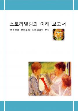 스토리텔링의 이해 뽀롱뽀롱 뽀로로의 스토리텔링 분석 -1페이지