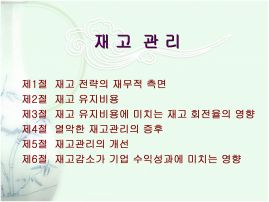 경영학 재고관리 재무적 재고관리-1페이지