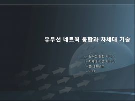 [네트웍] 유무선 네트워크 통합과 차세대 기술-1페이지