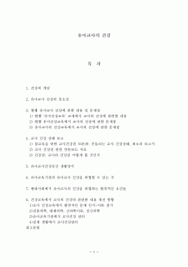 유아교사의 건강-1페이지