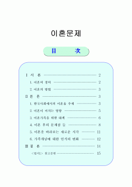 이혼문제와 인식의 변화-1페이지