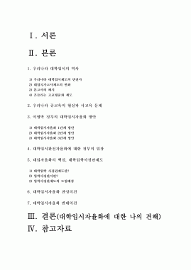 (한국사회문제B형) 대학입시자율화 찬반양론과 나의 견해-대학입시자율화 방안에 대한 고찰--1페이지