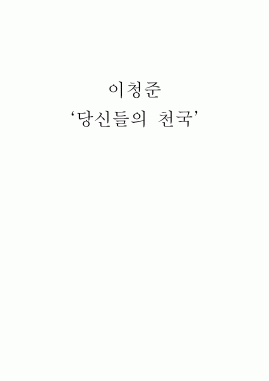 이청준 당신들의 천국 을 읽고-1페이지