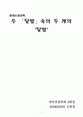 김주영의 <달밤> 분석-김주영 작, 동명의 소설에 대해 비교를 중심으로-1페이지
