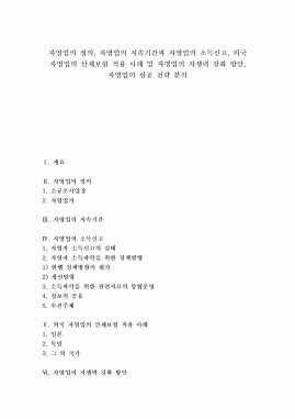 [자영업][소득신고][외국 자영업 산재보험 적용 사례][자영업 성공 전략]자영업의 정의, 자영업의 지속기간, 자영업의 소득신고, 외국 자영업의 산재보험 적용 사례, 자영업의 자생력 강화 방안, 자영업의 성공 전략-1페이지