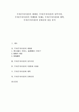 [주자][주자사상][세계관][성즉이설][이][사][대학][중화신설]주자(주자사상)의 세계관, 주자(주자사상)의 성즉이설, 주자(주자사상)의 이(理)와 사(事), 주자(주자사상)와 대학, 주자(주자사상)의 중화신설 분석-1페이지