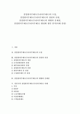 종업원지주제도(우리사주제도)의 도입, 종업원지주제도(우리사주제도)의 장점과 단점, 종업원지주제도(우리사주제도)의 현황과 문제점, 종업원지주제도(우리사주제도) 활성화 방안 분석(사례 중심)-1페이지