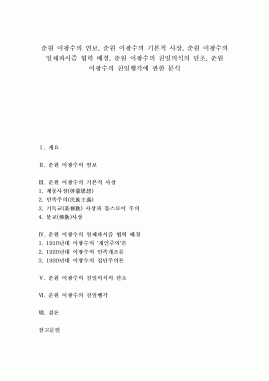 [춘원이광수][춘원][이광수][친일파][춘원이광수의친일행각]춘원 이광수의 연보, 춘원 이광수의 기본적 사상, 춘원 이광수의 일제파시즘 협력 배경, 춘원 이광수의 친일의식의 단초, 춘원 이광수의 친일행각 분석-1페이지