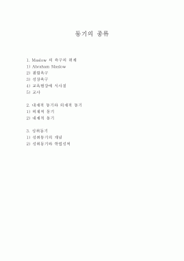 동기의 종류-1페이지