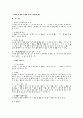 단체교섭의 대상 전반에 관한 노조법상 검토-1페이지