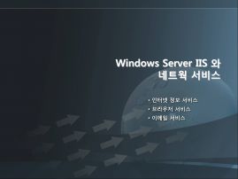 [네트웍]Windows Server IIS와 네트웍 서비스-1페이지