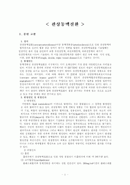 [간호학]관상동맥질환에 관하여(관상동맥질환문헌고찰,관상동맥질환치료,관상동맥질환간호,관상동맥질환간호사례등)-1페이지