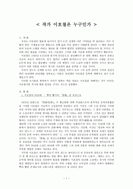 [이호철작가론] 작가 이호철은 누구인가-1페이지