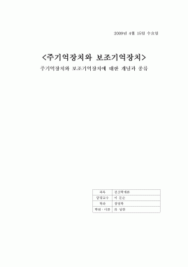 주기억장치와 보조기억장치의 개념,종류,특징-1페이지