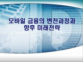 모바일 금융의 변천과정과 향후 미래전략-1페이지