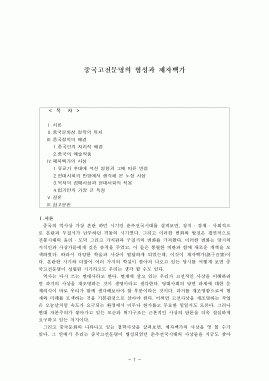 중국고전문명의 형성과 제자백가-1페이지