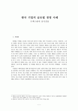 한국 기업의 글로벌 경영 사례 연구(트렉스타의 중국진출)-1페이지