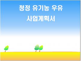 우유 사업 계획서-1페이지