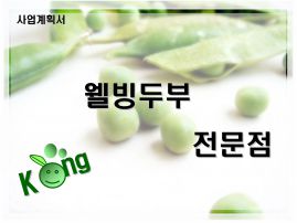 [공학/컴퓨터/통신] 웰빙 두부 사업-1페이지