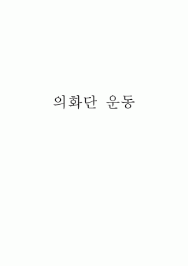 의화단 운동에 대해-1페이지