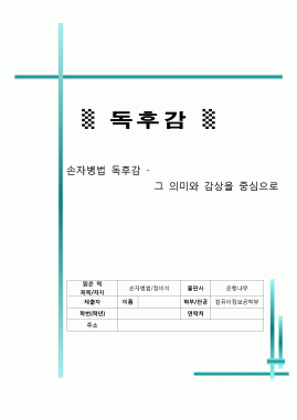 <독후감>-손자병법을 읽고(그 의미와 감상을 중심으로-1페이지