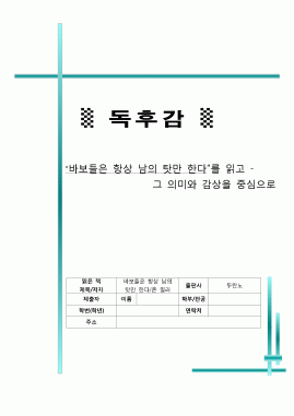 [독후감] 바보들은 항상 남의 탓만 한다를 읽고-1페이지