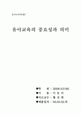 유아교육의 중요성과 그 의미-1페이지