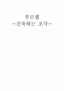 조각가 부르델-1페이지