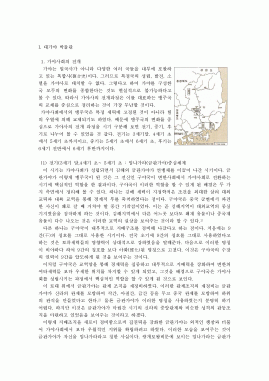 대가야의 문화와 유물-1페이지