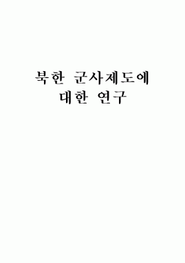 북한의  군사제도-1페이지