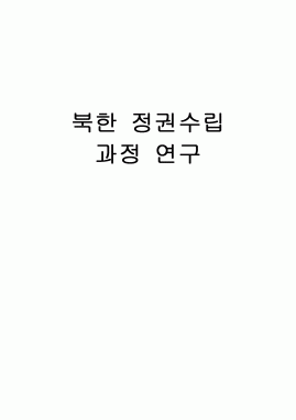 [사회과학] 북한의 역사-1페이지