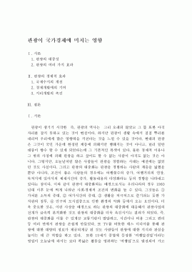 [분석/조사] 관광산업이 국가경제에 미치는 영향-1페이지