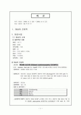 성인실습 확장형심근증(DCMP) 케이스 사례보고서-1페이지