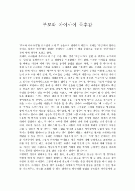 부모와 아이사이 독후감-1페이지