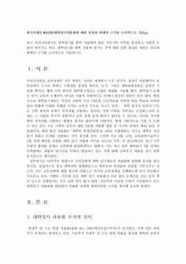 한국사회문제4B형)대학입시자율화에 대한 찬성과 반대의 근거를 논리적으로 서술go-1페이지