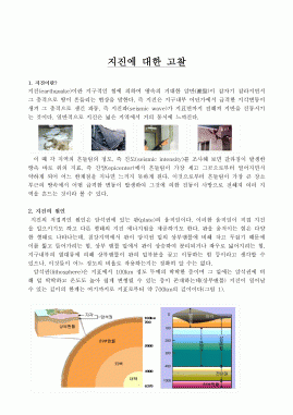 [자연과학] 지진에 대한 고찰-1페이지