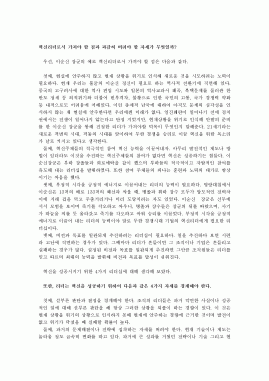 혁신리더로서 가져야 할 점과 과감히 버려야 할 자세(이순신장군의 리더쉽)-1페이지