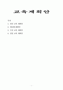 교육 계획안-1페이지