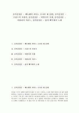 [음악감상문][음악감상문 사례]음악감상문 - 베토벤의 피아노 소나타 제 23번, 음악감상문 - 브람스의 자장가, 음악감상문 - 비발디의 사계, 음악감상문 - 비탈리의 샤콘느, 음악감상문 - 폽의 뻐꾹새의 노래-1페이지